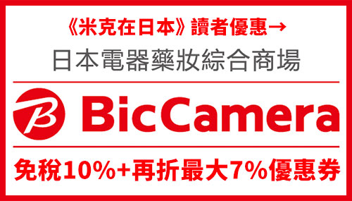 日本Bic Camera優惠券2025、下載即省17%購物免稅折價券必收藏 - 米克在日本