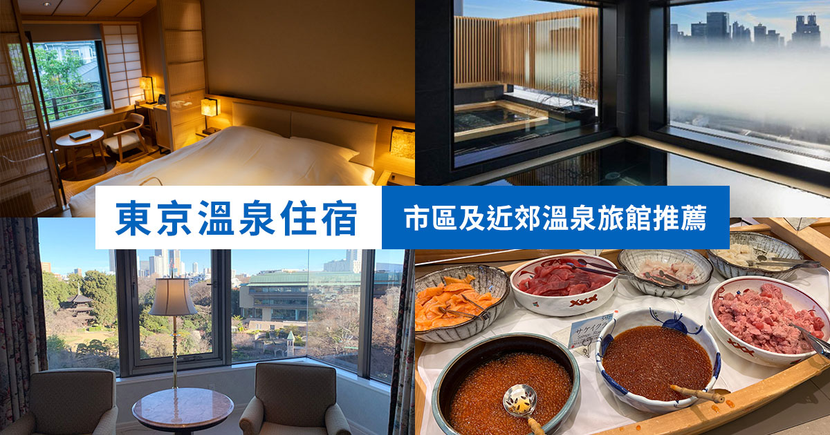 東京溫泉住宿嚴選12家！市區就有私人風呂泡湯？近郊溫泉旅館飯店推薦 - 米克在日本