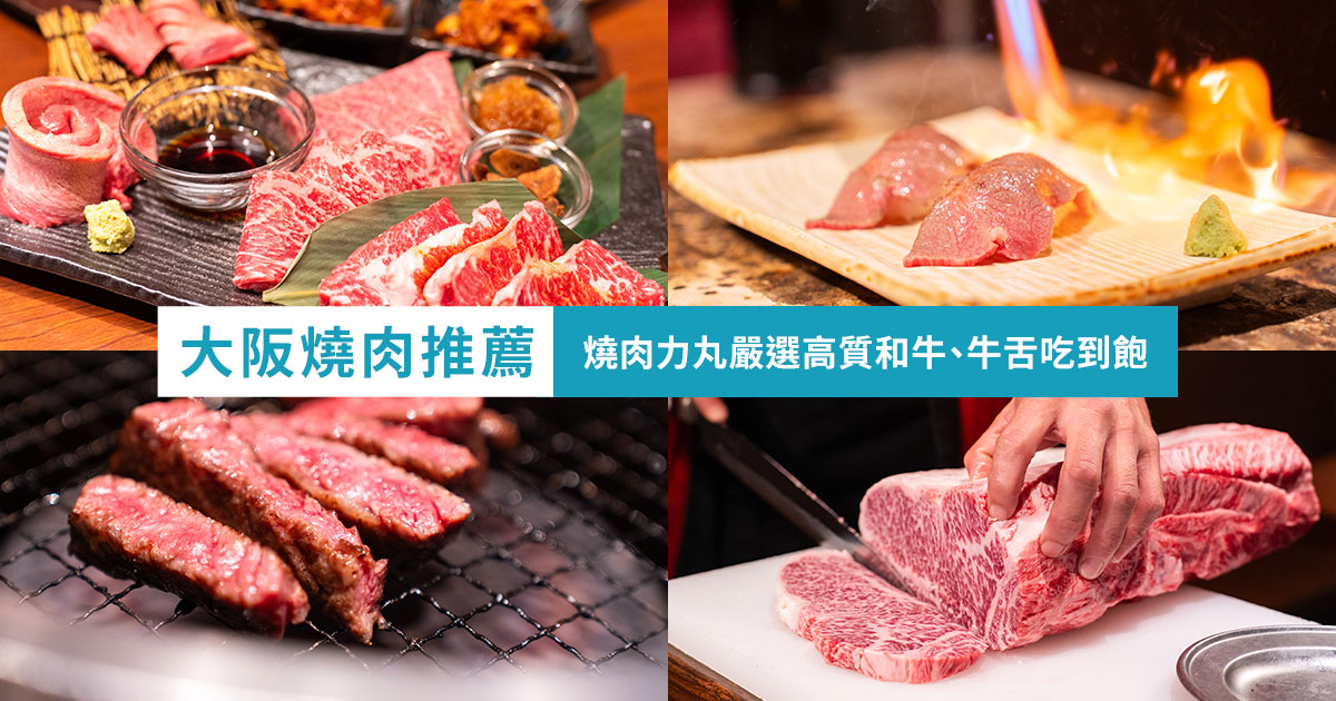 大阪燒肉推薦「燒肉力丸」嚴選高質和牛、牛舌吃到飽！梅田附近超方便 - 米克在日本